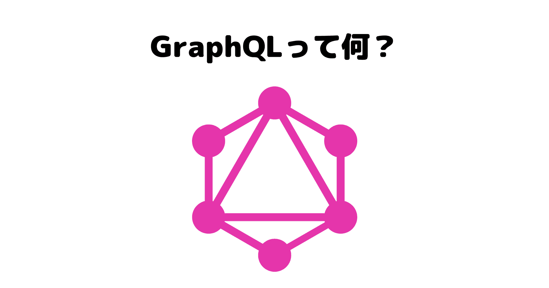 GraphQLって何？ | エンジニアを目指す日常ブログ