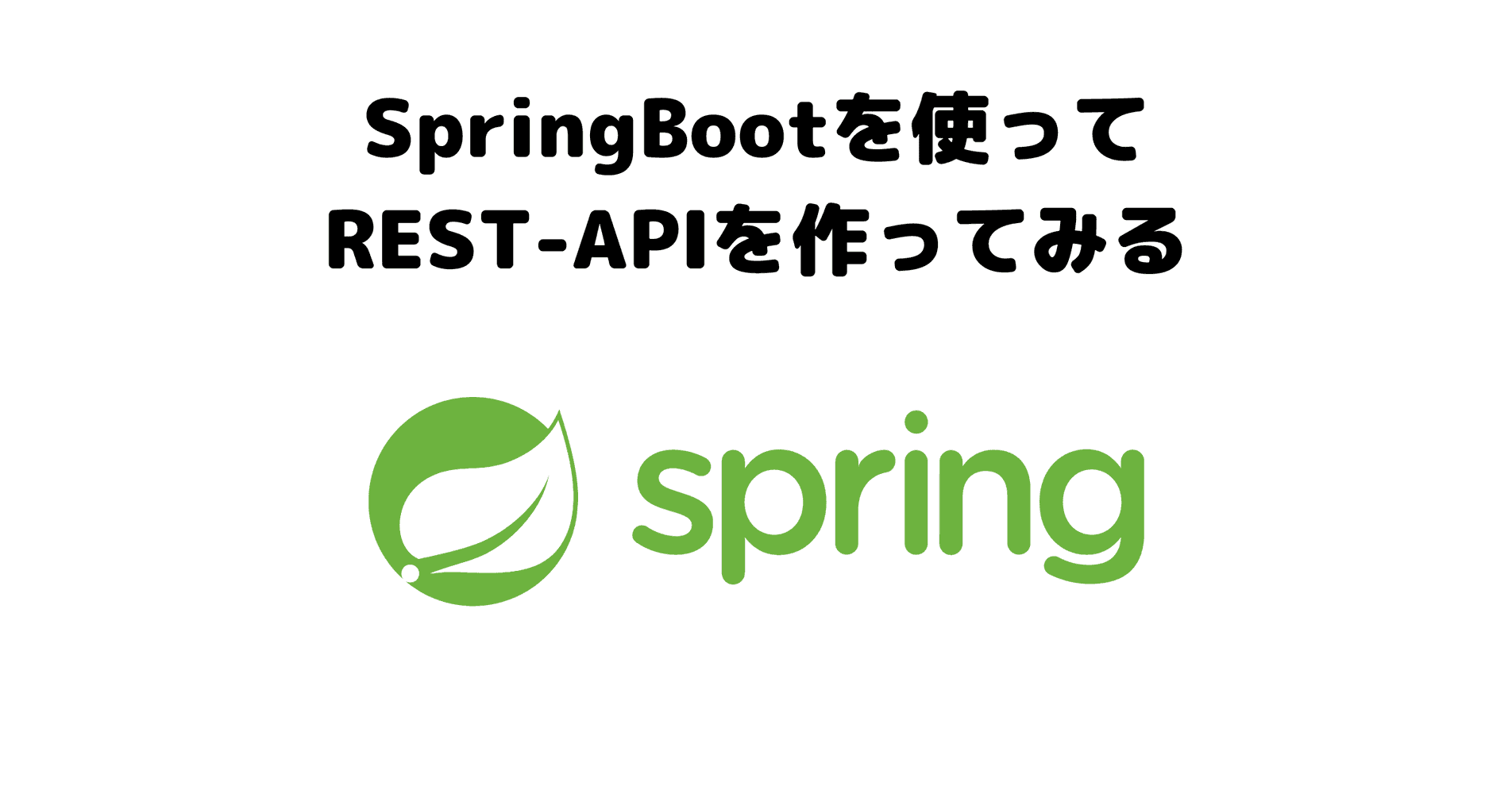 REST-APIを作ってみる（Java＋SpringBoot編その1） | エンジニアを目指す日常ブログ