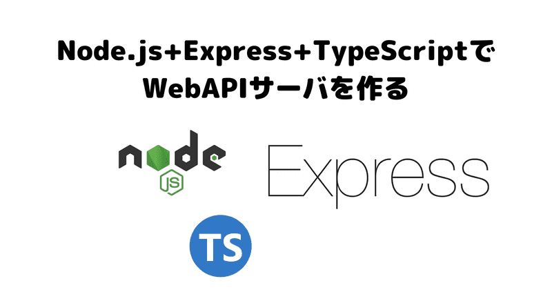 REST-APIを作ってみる（Node.js + Express + TypeScript編） | エンジニアを目指す日常ブログ