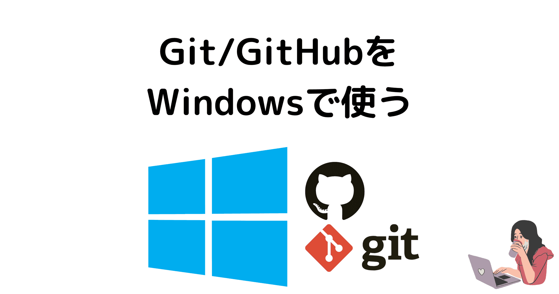 Windowsローカル環境でGit・GitHubを使う | エンジニアを目指す日常ブログ