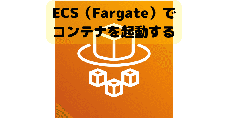 ECS（Fargate）でコンテナを起動する方法 | エンジニアを目指す日常ブログ