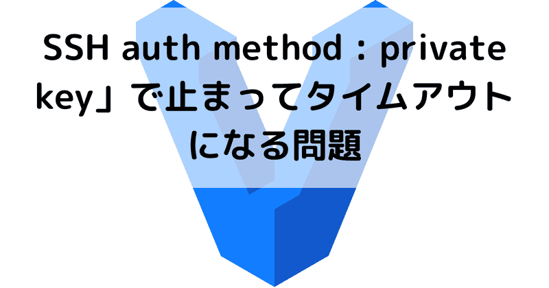 Vagrant起動時に「SSH auth method : private key」で止まってタイムアウトになる問題の解決 | エンジニアを目指す日常ブログ